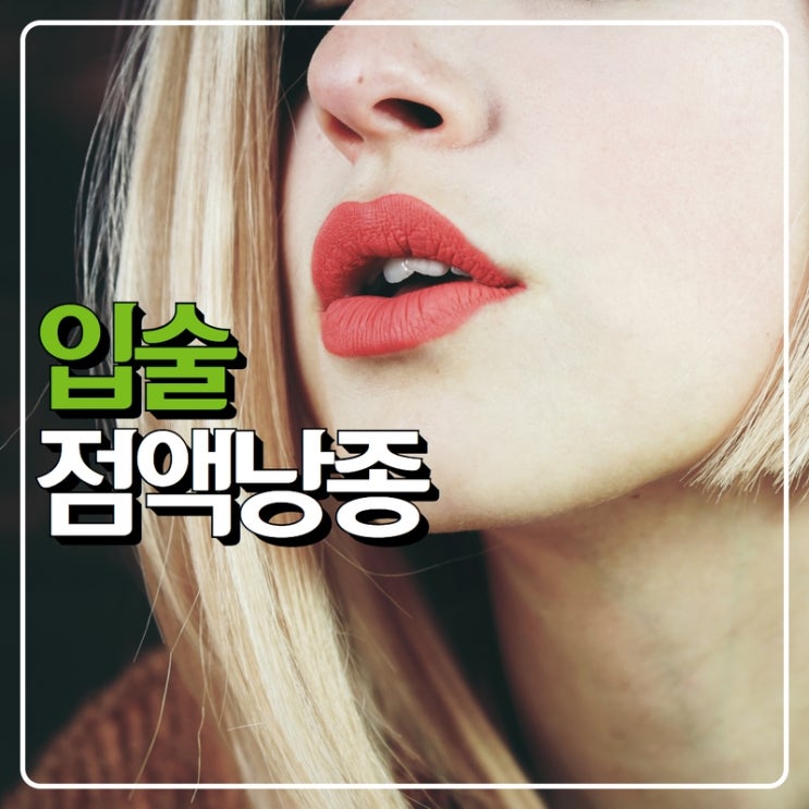 입술 입안점액낭종과 하마종: 혀밑 아래 물집 염증 멍울 치료 : 네이버 블로그