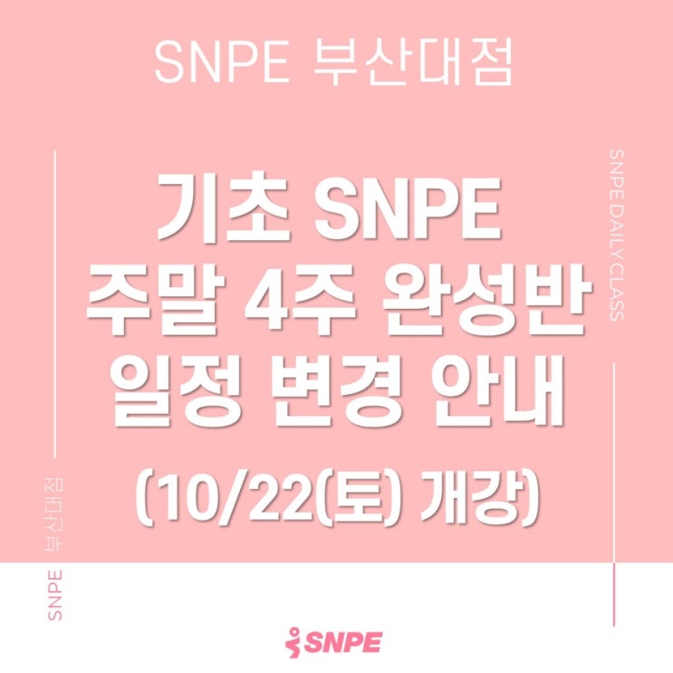 [SNPE부산대점] 기초SNPE 4주 완성 주말반 모집 (10/22 개강) : 네이버 블로그