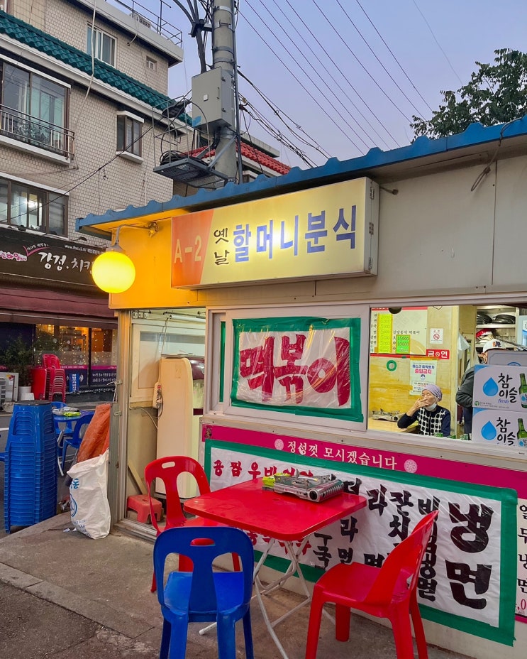 중랑구 중화동 저렴한 가격과 따스한 인심에 배불리 먹을 수 있는 노포 즉석 떡볶이 맛집 중랑역 공영 제3 주차장 네이버 블로그