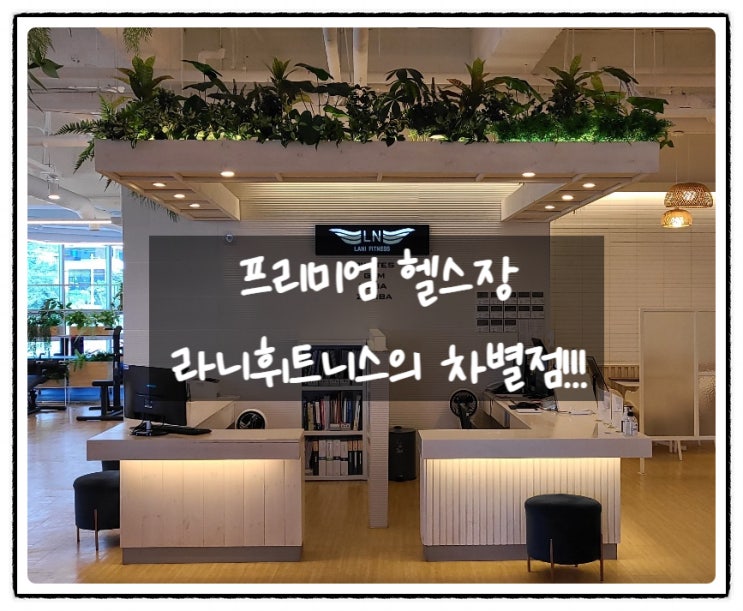 진해헬스 차원이 다른 프리미엄 라니휘트니스and필라테스를 만나보세요 네이버 블로그