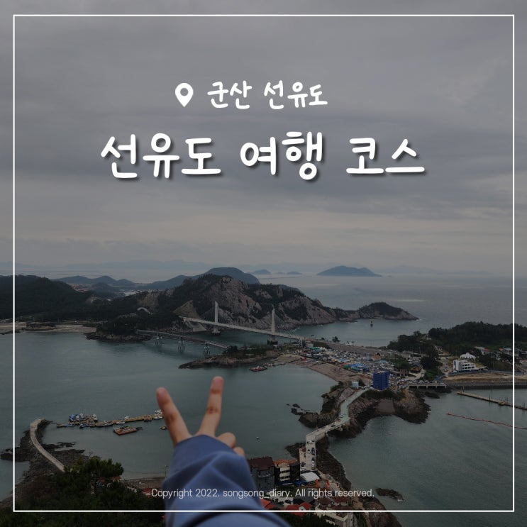 10월 군산 선유도 여행 코스(장자도 대장봉, 옥돌해수욕장)+선유도 가는 법(99번 버스) : 네이버 블로그