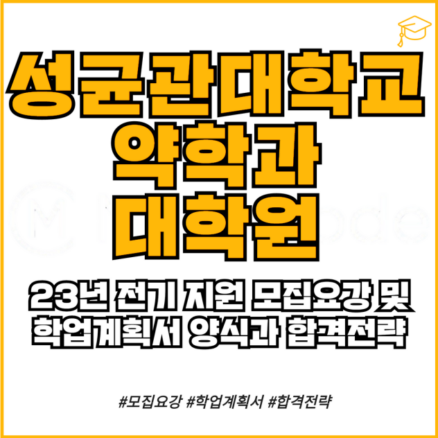성균관대 약학과 학과소개 및 23년 전기 모집 요강 분석으로 합격전략 네이버 블로그
