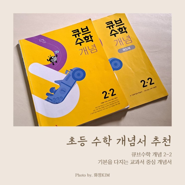 초등수학개념서추천 내 선택은 바로 이것! : 네이버 블로그