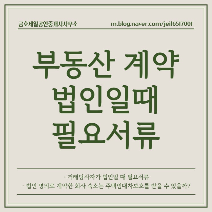 부동산 전월세 계약시 임대인 임차인이 법인일때 필요서류 주택 임대차 신고는 어떻게 회사 숙소나 사택도 주택임대차보호법상 보호를 받을 수 있을까 네이버 블로그