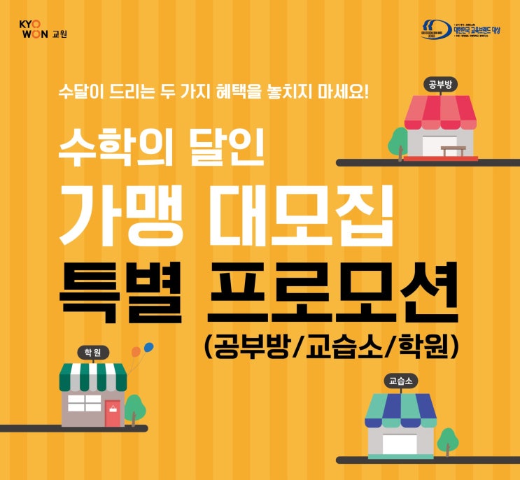 맞춤 수학 전문 프랜차이즈 초·중 수학전문 수학의 달인 충남지역 10월 창업설명회 안내 네이버 블로그
