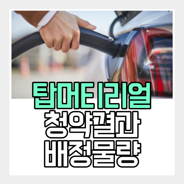 탑머티리얼 공모주 청약결과 경쟁률 및 균등비례 배정물량 네이버 블로그