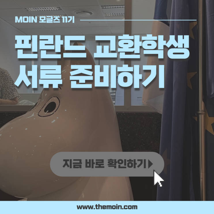 모글즈 11기 핀란드 교환학생 서류 준비하기 Feat 거주허가증 신청방법 네이버 블로그