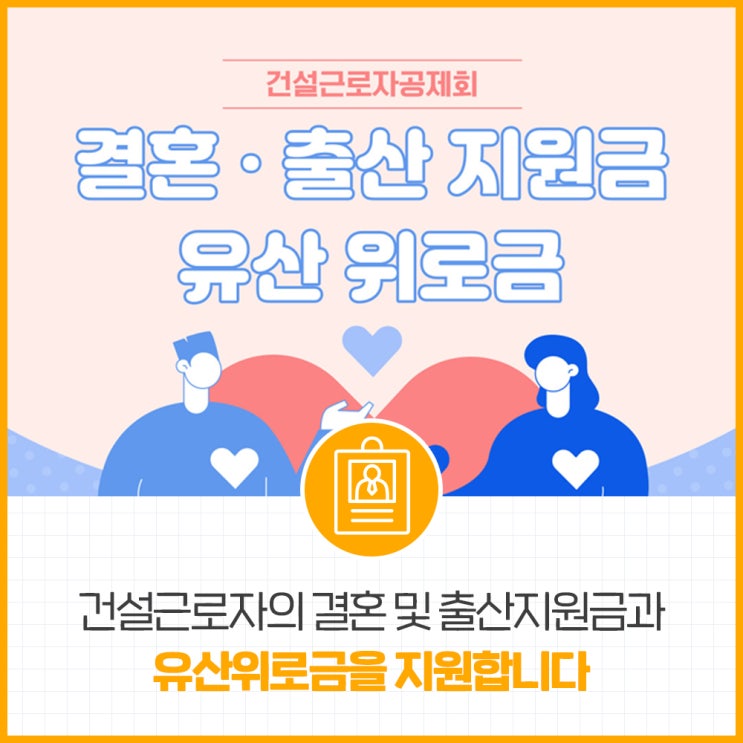 고용up 서포터즈 건설근로자의 결혼 및 출산지원금과 유산위로금을 지원합니다 네이버 블로그
