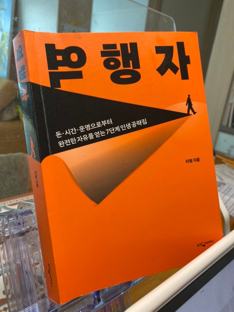 놀면서 자유를 얻고 싶다면 돈 시간 운명으로부터 완전한 자유를 얻는 7단계 인생 공략집 자청 네이버 블로그