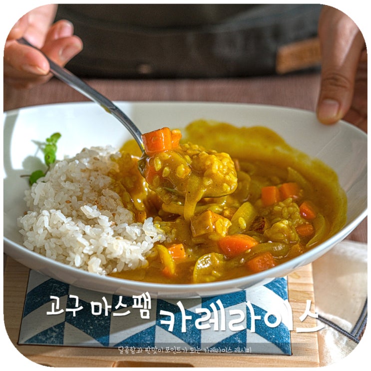 카레 맛있게 만드는법 고구마 스팸 카레 재료 인기만점 저녁밥 레시피 네이버 블로그