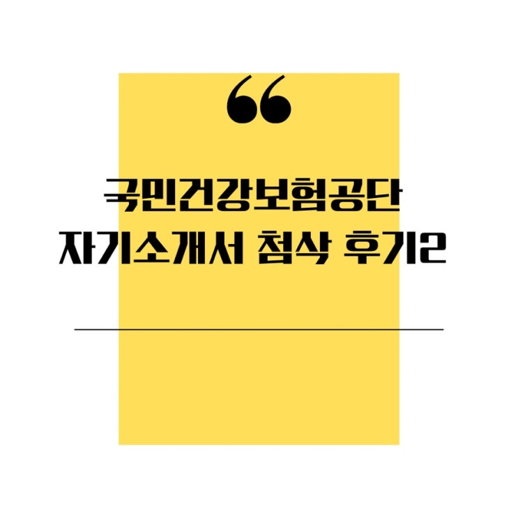 후기 국민건강보험공단 자기소개서 첨삭 후기 공기업 컨설팅 참여자 후기2 네이버 블로그