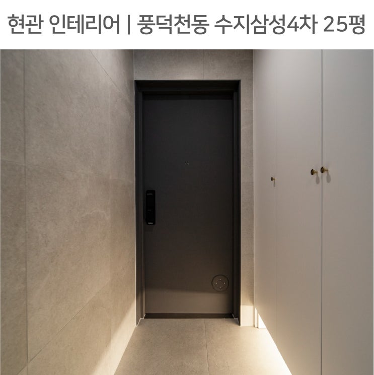 공간별 인테리어 현관 용인 수지구 풍덕천동 수지삼성4차 25평모던과 시크함이 공존하는 멋스러운 현관 네이버 블로그