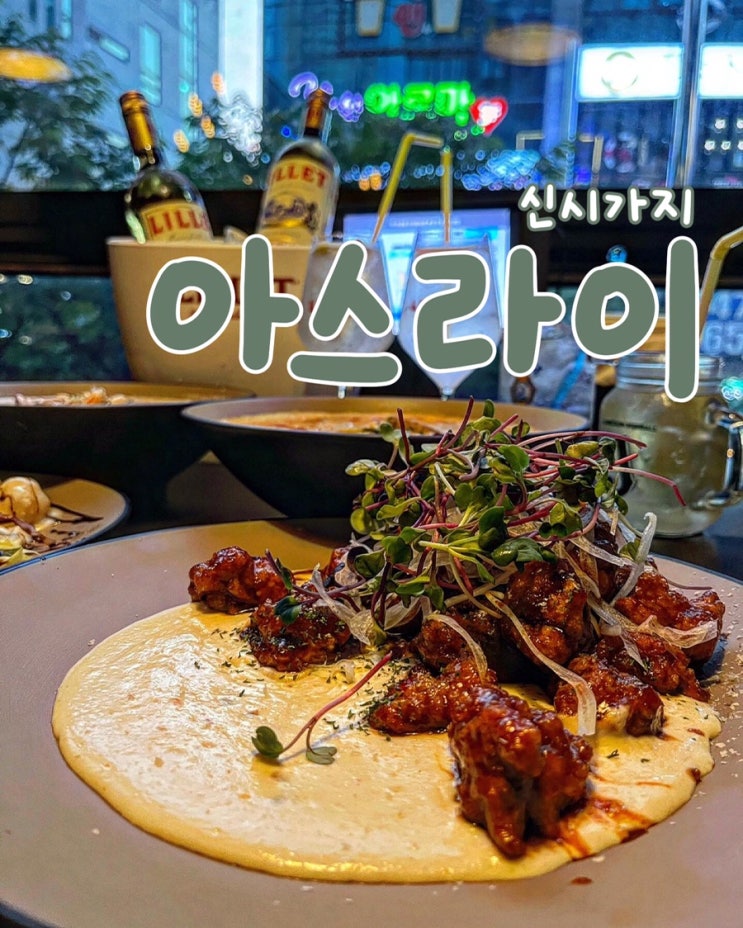 전주 신시가지 프라이빗한 이자카야 술집 ｜ 아스라이 네이버 블로그