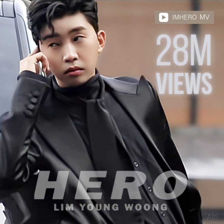 임영웅 [HERO] MV 2800만뷰 돌파 조용한카리스마 : 네이버 블로그
