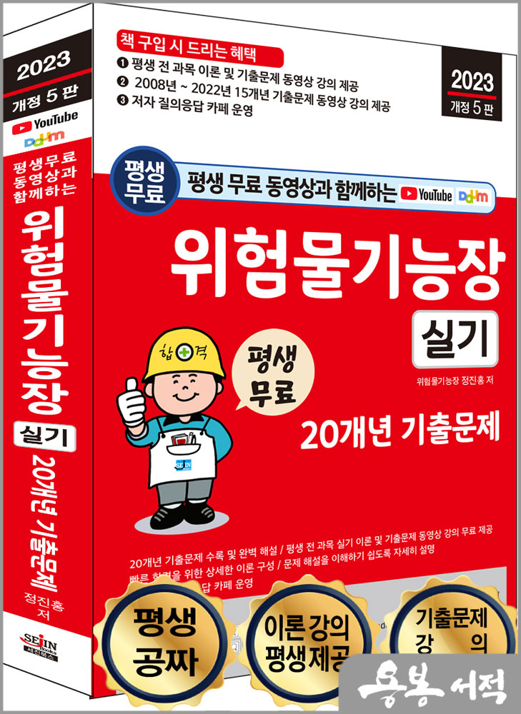 2023 개정5판 평생 무료 동영상과 함께하는 위험물기능장 실기 20개년 기출문제정진홍세진북스 네이버 블로그
