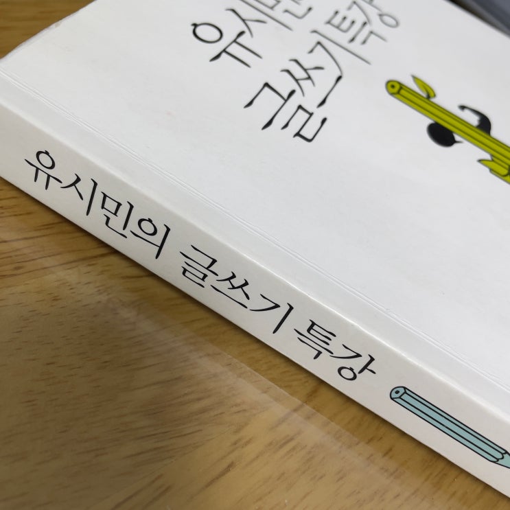 글쓰기를 위한 전략적 도서 목록 유시민의 글쓰기 특강 네이버 블로그