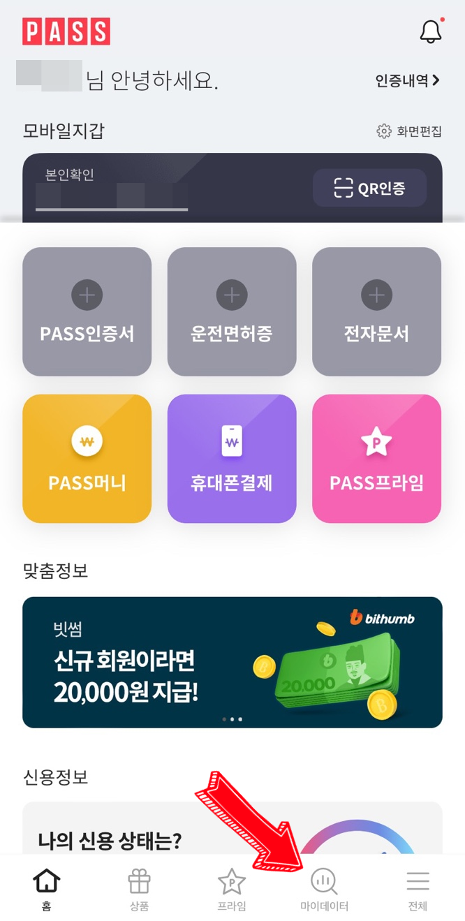 SKT PASS에서 마이데이터 가입하고 내 금융자산 확인하는법 : 네이버 블로그