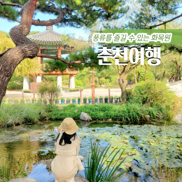 춘천 여행코스 강원도립화목원 풍류 즐기기 볼거리 가득한곳 네이버 블로그