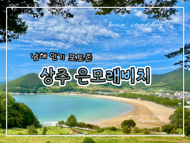 경남남해 남해가볼만한곳 상주은모래비치 포토존과 위치 네이버 블로그