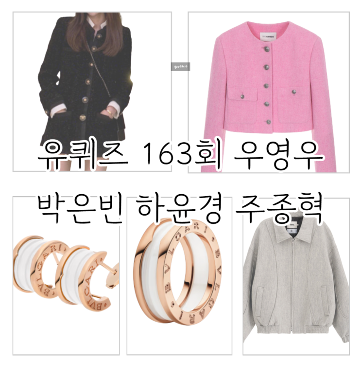 유퀴즈 박은빈 귀걸이 불가리 비제로원 반지 옷 자켓 하윤경 핑크 트위드 재킷 주종혁 블루종 패션 163회 네이버 블로그