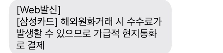 해외여행 호텔예약시 주의원화결제 수수료 환불받기호텔스닷컴 네이버 블로그