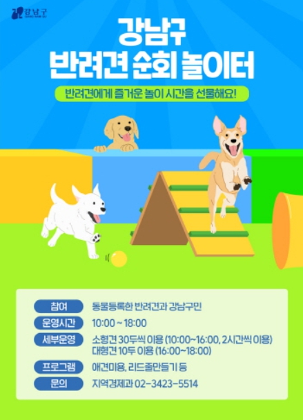 강남구 반려견 순회 놀이터 운영 네이버 블로그