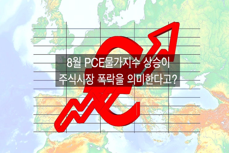 PCE 물가지수 8월 실적이 주식시장 추가 폭락을 의미한다고? : 네이버 블로그