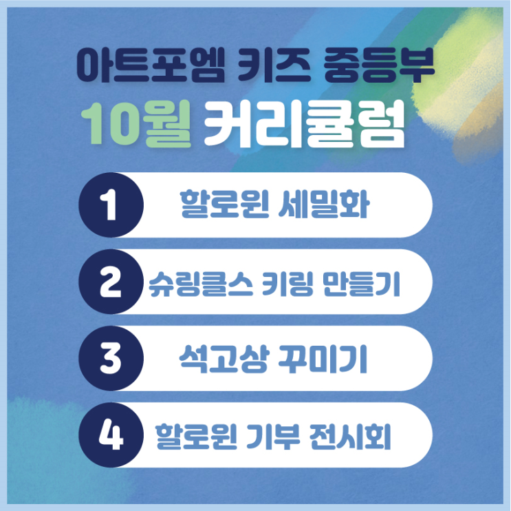 수성구미술학원대구초등미술창의융합미술창의수업대구아트포엠키즈 중등부 10월 커리큘럼 네이버 블로그