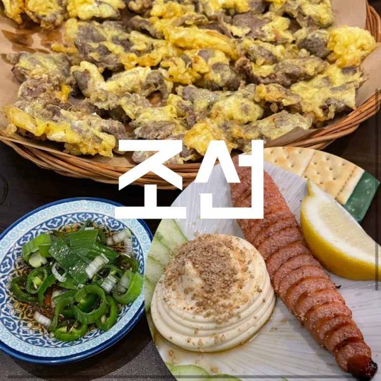 청주 지웰시티 맛집 조선 한식선술집 육전 명란구이 내돈내산 후기 자니픽 네이버 블로그