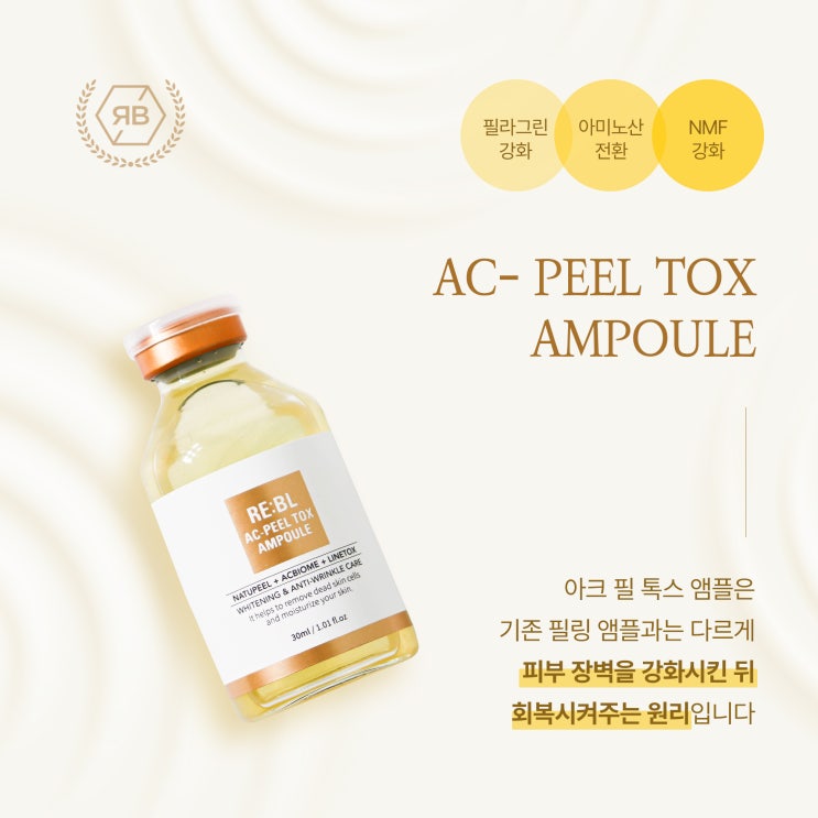 4세대 천연 필링 앰플 '리블 아크필톡스' : 네이버 블로그