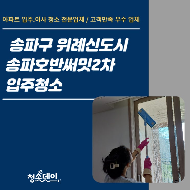 송파구 위례신도시 송파호반써밋2차 아파트 입주청소 후기 아파트 이사청소 전문업체 청소한데이~ 네이버 블로그