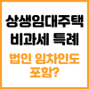 양도세 임차인이 법인인 경우 상생임대주택상생임대인 비과세 특례 적용 가능 네이버 블로그
