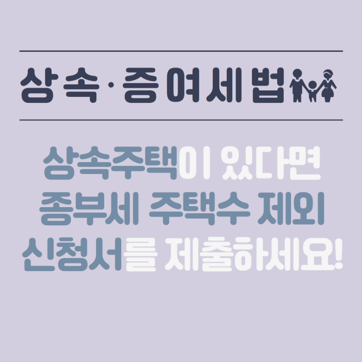 상속전문세무사 상속주택이 있다면 종부세 주택수 산정 제외 신청서를 제출하세요 네이버 블로그