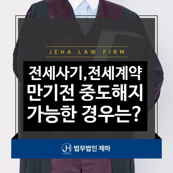 전세사기 전세계약 중도해지 만료기간이 많이 남아있어도 가능한 경우 네이버 블로그