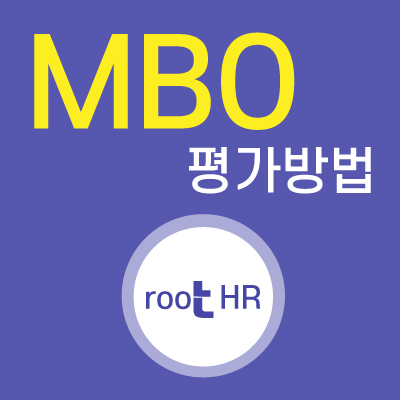 MBO(목표관리) 평가방법 : 네이버 블로그