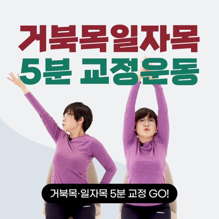 거북목 교정 운동 목 통증 없애는 거북목 스트레칭 수키원장 네이버 블로그