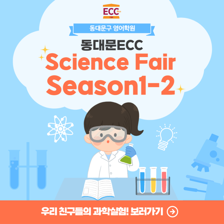 [동대문구 영어학원] 동대문ECC Science Fair Season1-2 : 네이버 블로그