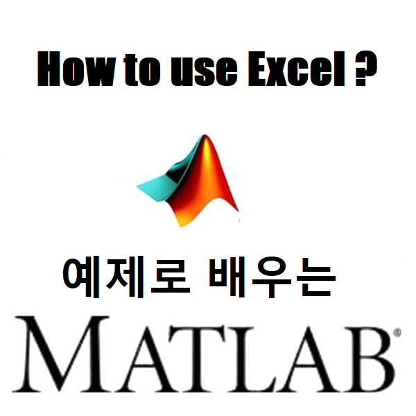 매트랩(Matlab) - 엑셀 데이터 사용하기 (xlsread, readtable, readmatrix, readcell) : 네이버 블로그