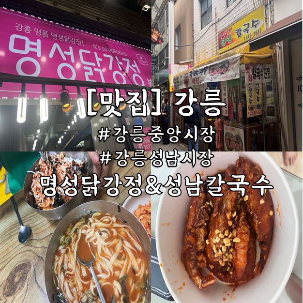 강릉여행먹거리 강릉중앙시장 장칼국수 성남칼국수 명성닭강정 네이버 블로그