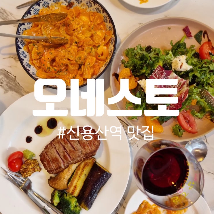 신용산역 용리단길 맛집 데이트하기 좋은 오네스토 삼각지 파스타집 네이버 블로그