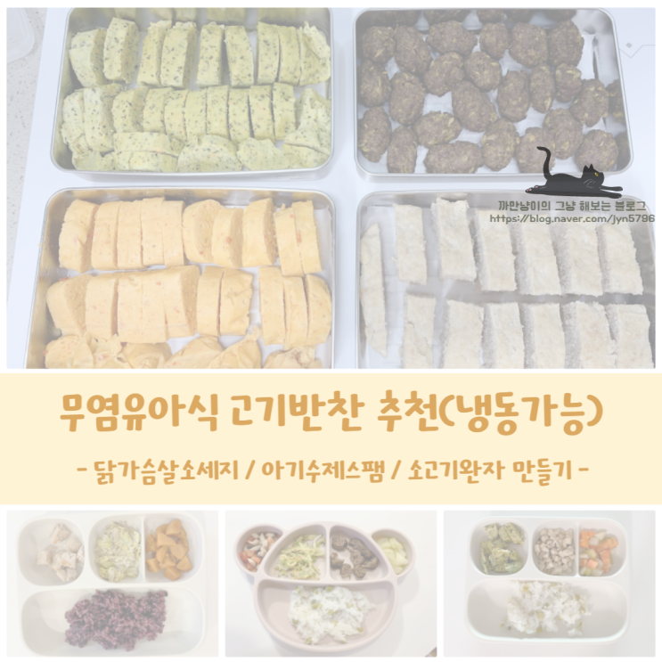 냉동 가능한 무염유아식 고기 반찬 아기수제스팸 만들기 아기소세지만들기 완두콩소고기완자만들기 네이버 블로그
