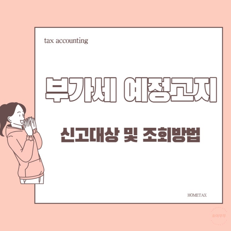 세무대리인 부가세 예정고지의 모든 것 신고대상과 조회방법 가산금가산세까지 알아보자 네이버 블로그
