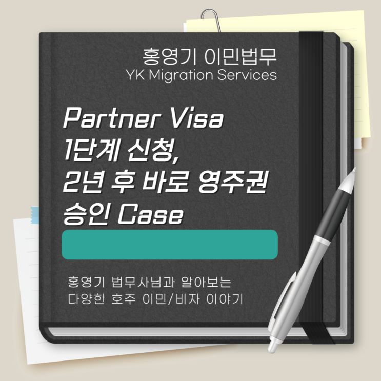 호주 비자ㅣ파트너 비자 820 801비자 1단계 신청 및 2년 후 바로 영주권 승인 케이스 네이버 블로그