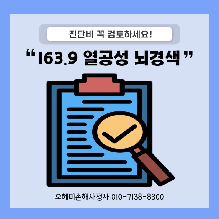 열공성 뇌경색 I63.9 진단비 꼭 검토 먼저해요 : 네이버 블로그