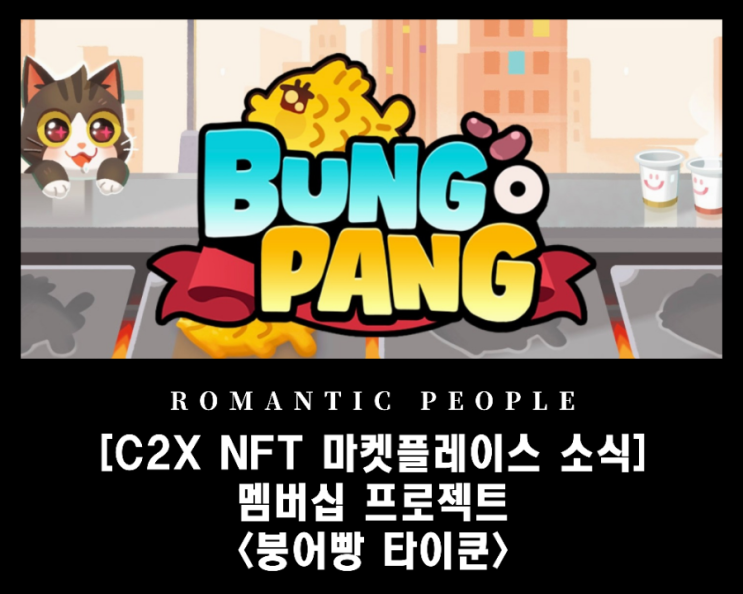 C2X NFT 마켓플레이스 소식_ 멤버십 프로젝트 - 붕어빵 타이쿤 출시 : 네이버 블로그