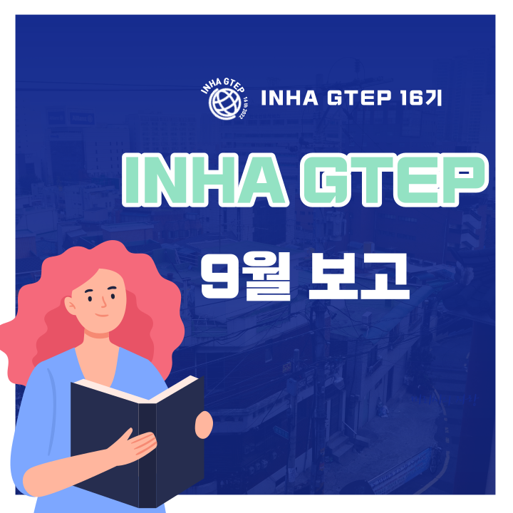 2학기의 시작! 🍁 INHA GTEP 9월 보고 : 네이버 블로그
