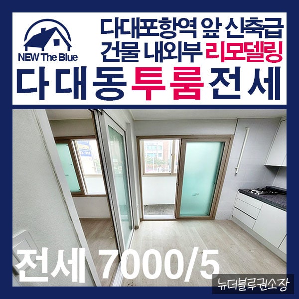 다대동 신축급 리모델링 투룸 전세 다대포항역 앞 네이버 블로그