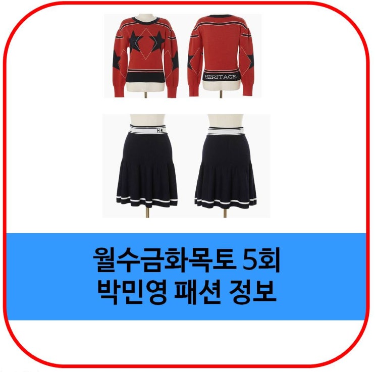 월수금화목토 5회 최상은 박민영 옷 치마 별 티셔츠 니트 스웨터 가방 백 혼수 패션 네이버 블로그