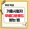 족보닷컴 필요없어요 우리학교 기출문제 무료로 받는 법 네이버 블로그