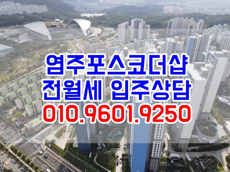 염주포스코더샵 화정동 신축아파트 현장모습 상담문의 네이버 블로그